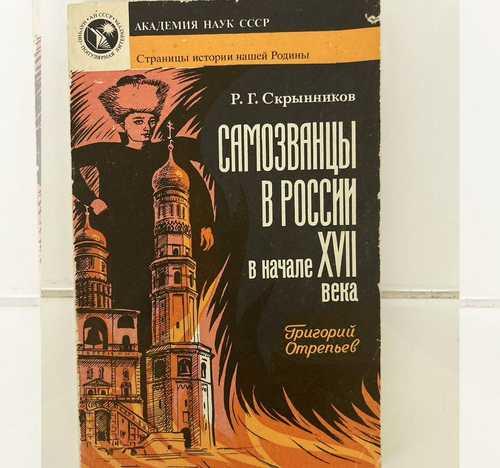 Книга Самозванцы в России в начале 17 века