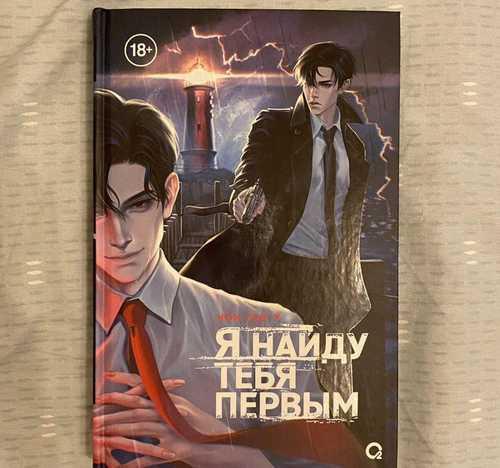 Книга Я найду тебя первым