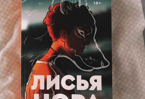 Книга лисья нора