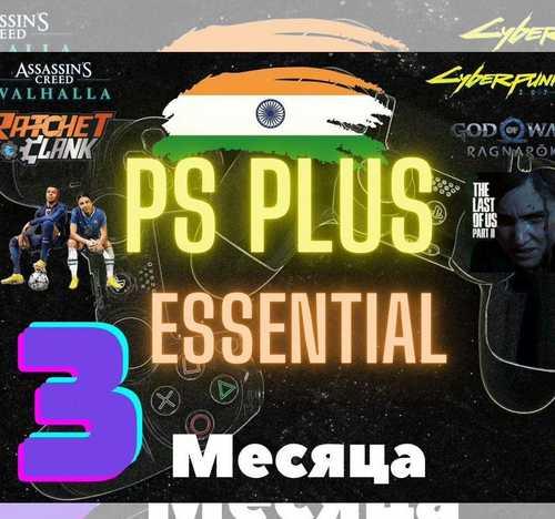 Ps plus essential 3 месяца индия