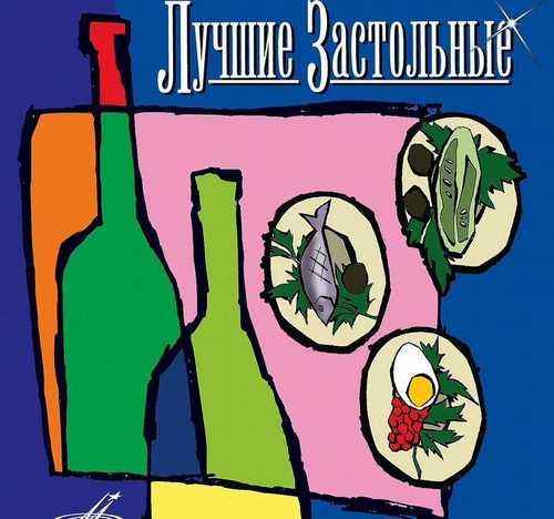 Лучшие застольные (1 CD) новый запечатан Мелодия