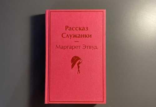 Маргарет Этвуд - Рассказ служанки