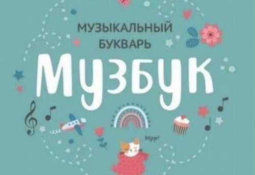 Книга музыкальный букварь