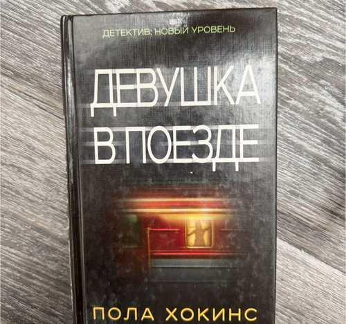 Пола Хокинс Девушка в поезде детектив