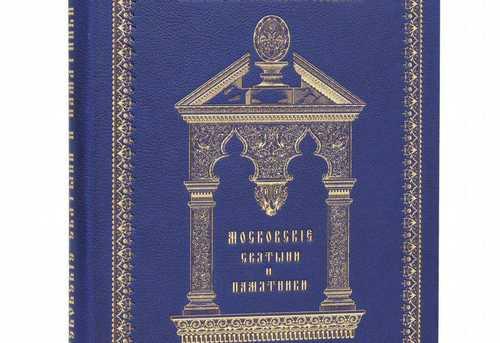 Московские святыни и памятники