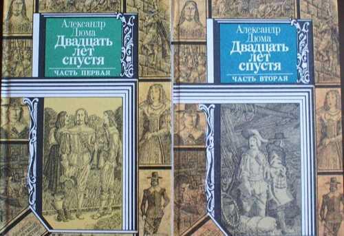 Дюма Александр - Двадцать лет спустя 2 тома