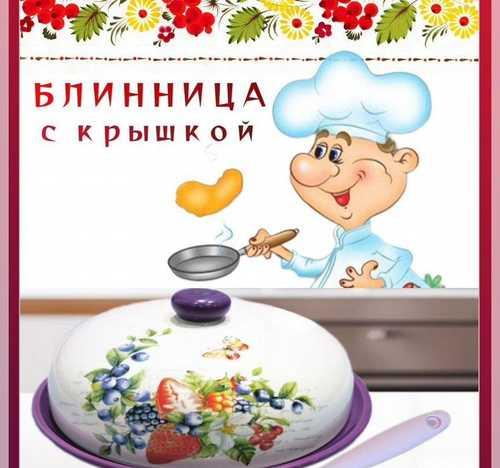 Блинница с крышкой, блюдо для блинов