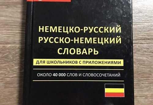 Немецко-русский. Русско-немецкий словарь для школь