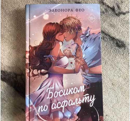 Книга "Босиком по асфальту" Элеонора Фео