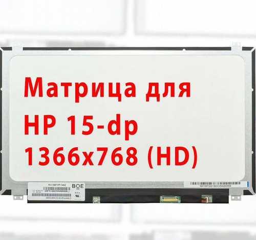 Матрица для Ноутбука HP 15-dp (1366x768) арт.5322t