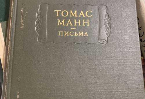 Томас Манн. Письма