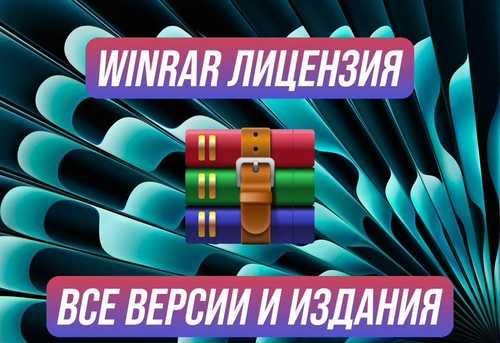 WinRar — Винрар Ключ активации