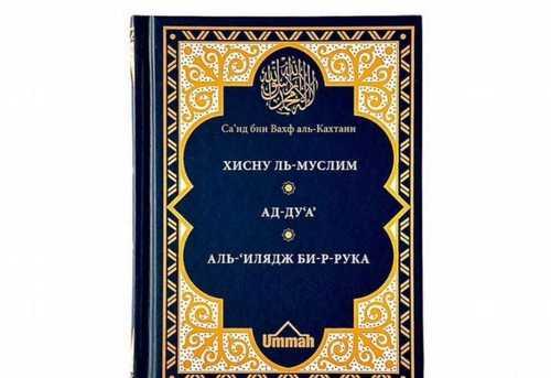 Книга "Хиснуль Муслим"