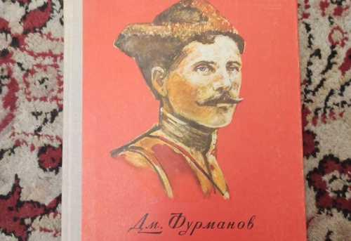 Дм. Фурманов Чапаев 1978г
