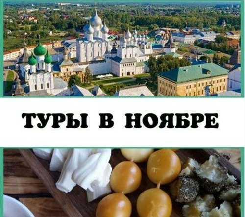 Туры в ноябре