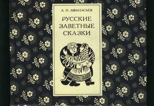 Афанасьев А. Русские Заветные Сказки. Вита Нова