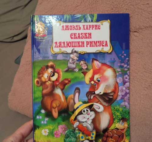 Книга "Сказки дядюшки Римуса"