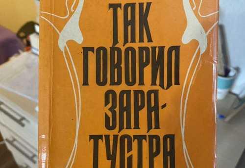 Книга Фридрих Ницше Так говорил заратруста