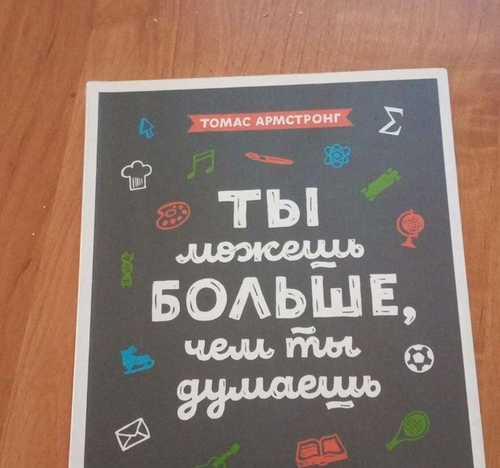 Книга Ты можешь больше чем ты думаешь