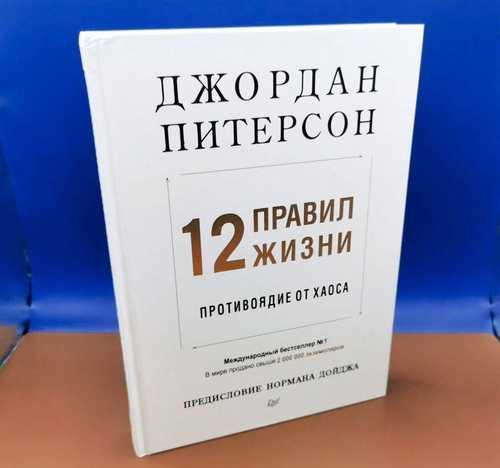 12 правил жизни: противоядие от хаоса, Питерсон Д