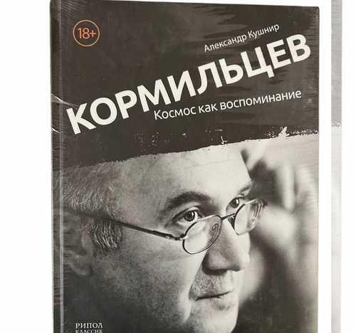 Книга Кормильцев. Космос как воспоминание