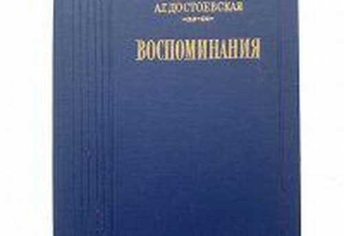 Достоевская Воспоминания