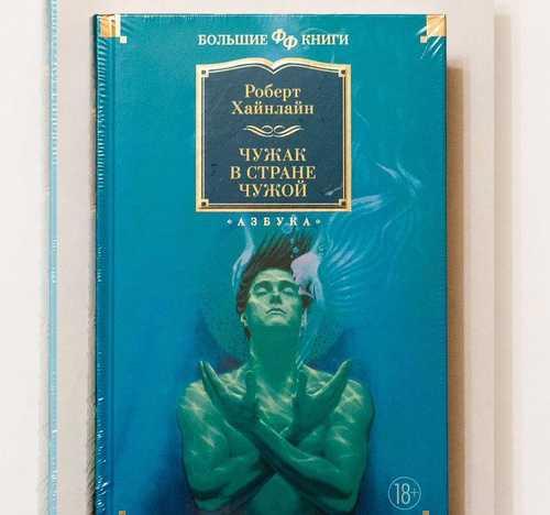 Роберт Хайнлайн. Чужак в стране чужой