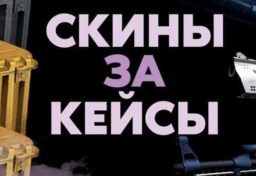 Скины за кейсы в кс2
