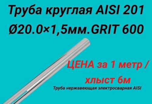 Труба нержавеющая aisi 201. 20 мм.*1,5 мм