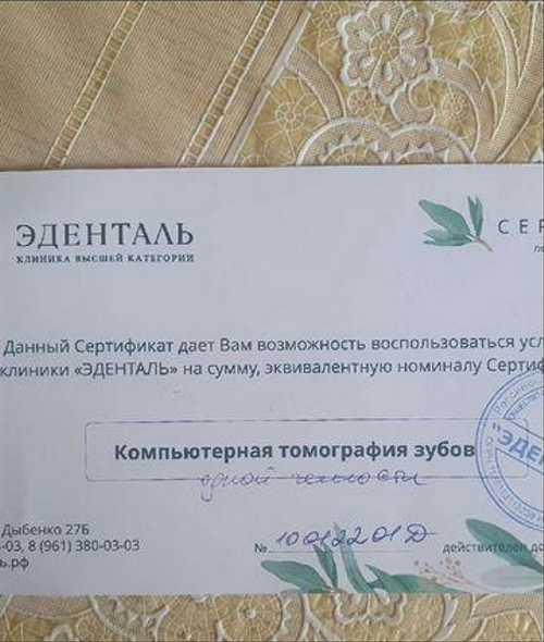 Сертификат Эденталь на кт зубов одной челюсти