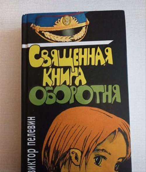 Книга В.Пелевин Священная Книга Оборотня