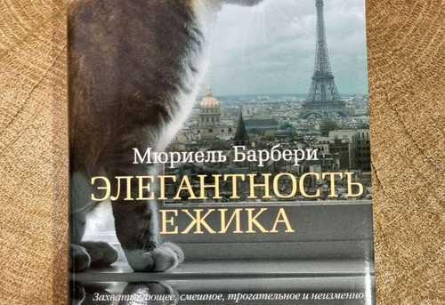 Книга Элегантность ёжика Б. Мюриель