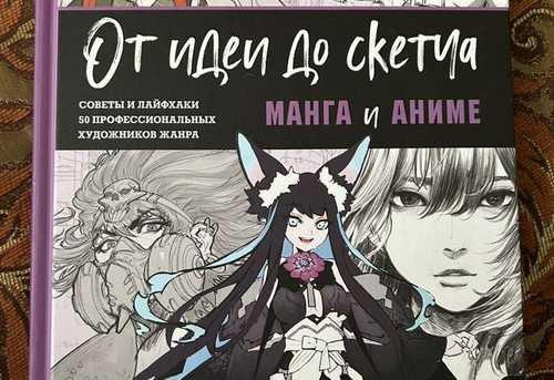Обучающая книга по созданию манги и аниме
