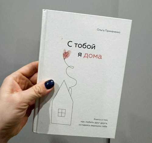 Ольга Примаченко "с тобой я дома" книга