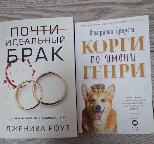 Книги "Корги по имени Генри" и "Неидеальный брак"