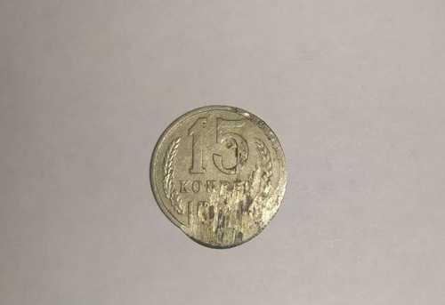 Монета 15 копеек СССР с заводским браком