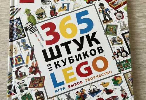 Книга 365 штук из кубиков lego