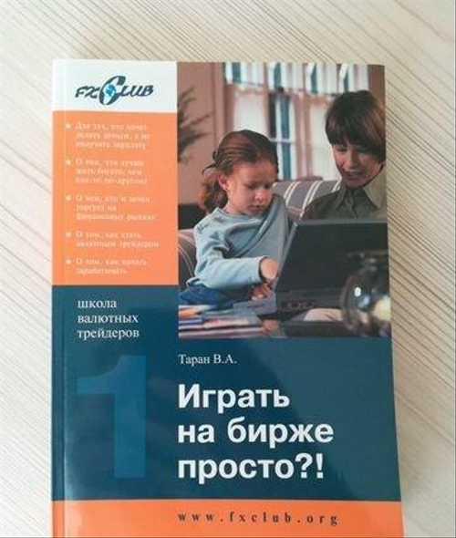 Играть на бирже просто Таран В.А