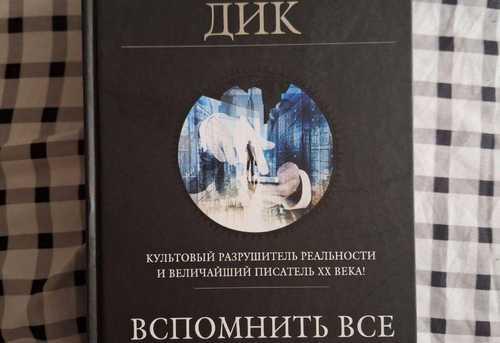 Филип К. Дик "Вспомнить всё"