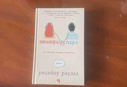 Книга Роман "Элеонора и Парк" Рейнбоу Рауэлл