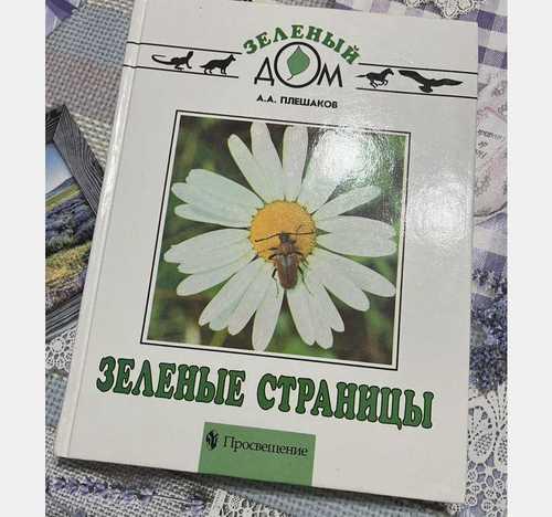 Книга "Зеленые страницы" А.А. Плешаков