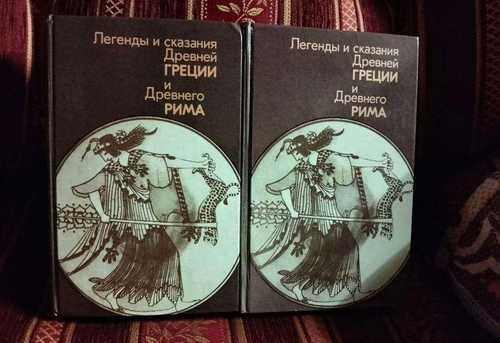 Легенды и сказания Древней Греции и Древнего Рима