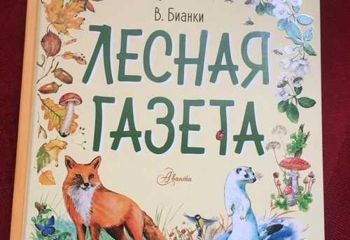 Виталий Бианки. Книги современные и СССР