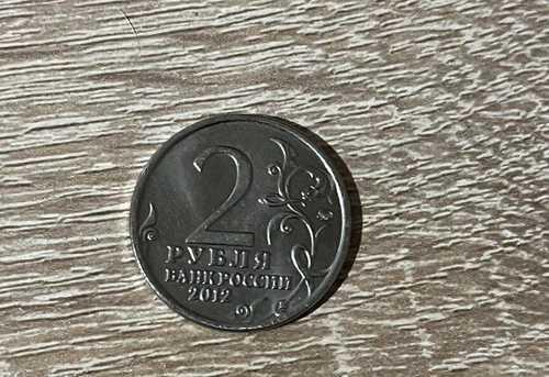 2 рубля 2012 Багратион