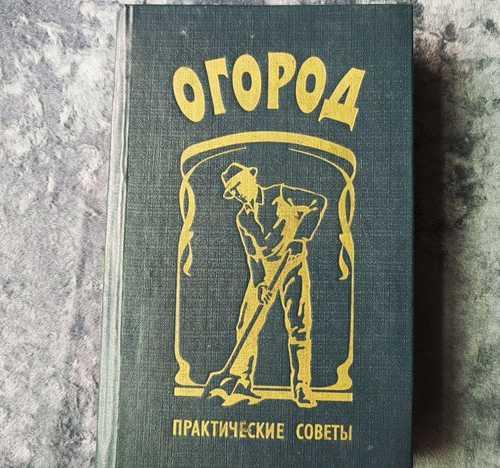 Книга Огород практические советы