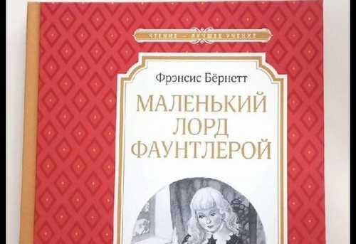 Книга "Маленький лорд Фаунтлерой"