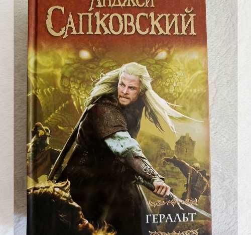 Ведьмак Геральд. А.Сапковский. сборник