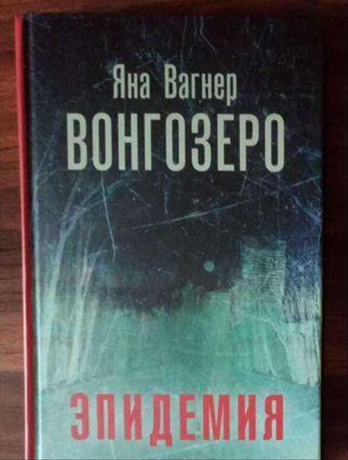 Вонгозеро Эпидемия Яна Вагнер