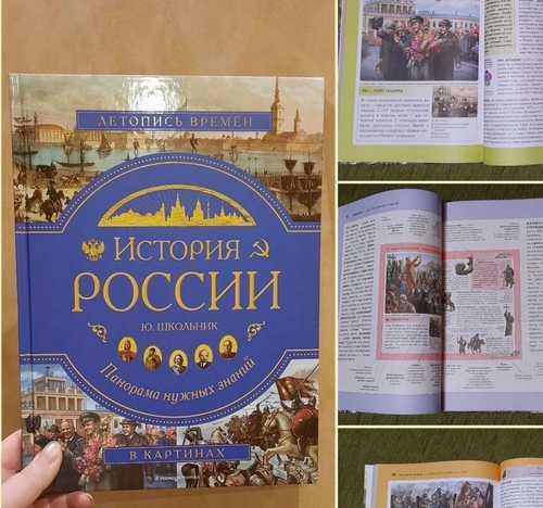 Новая книга История России Панорама нужных знаний