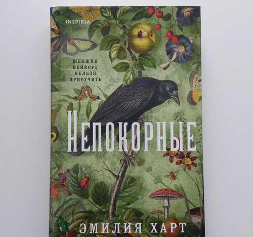 Книга Непокорные Эмилия Харт